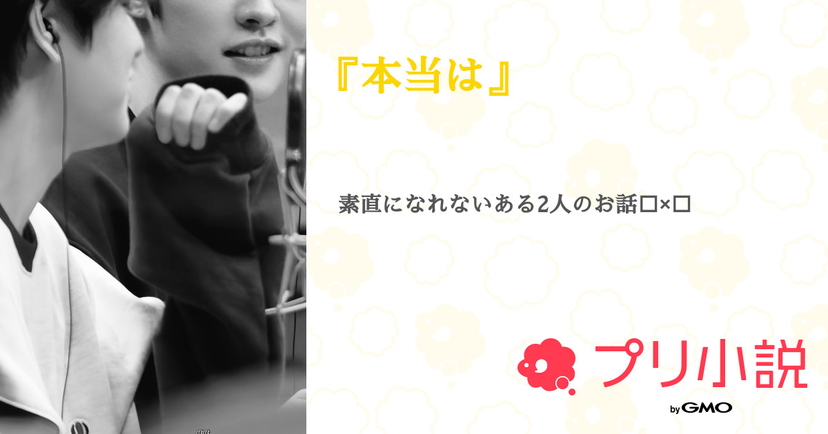 第7話：ep.6（『本当は』）｜無料スマホ夢小説ならプリ小説 byGMO